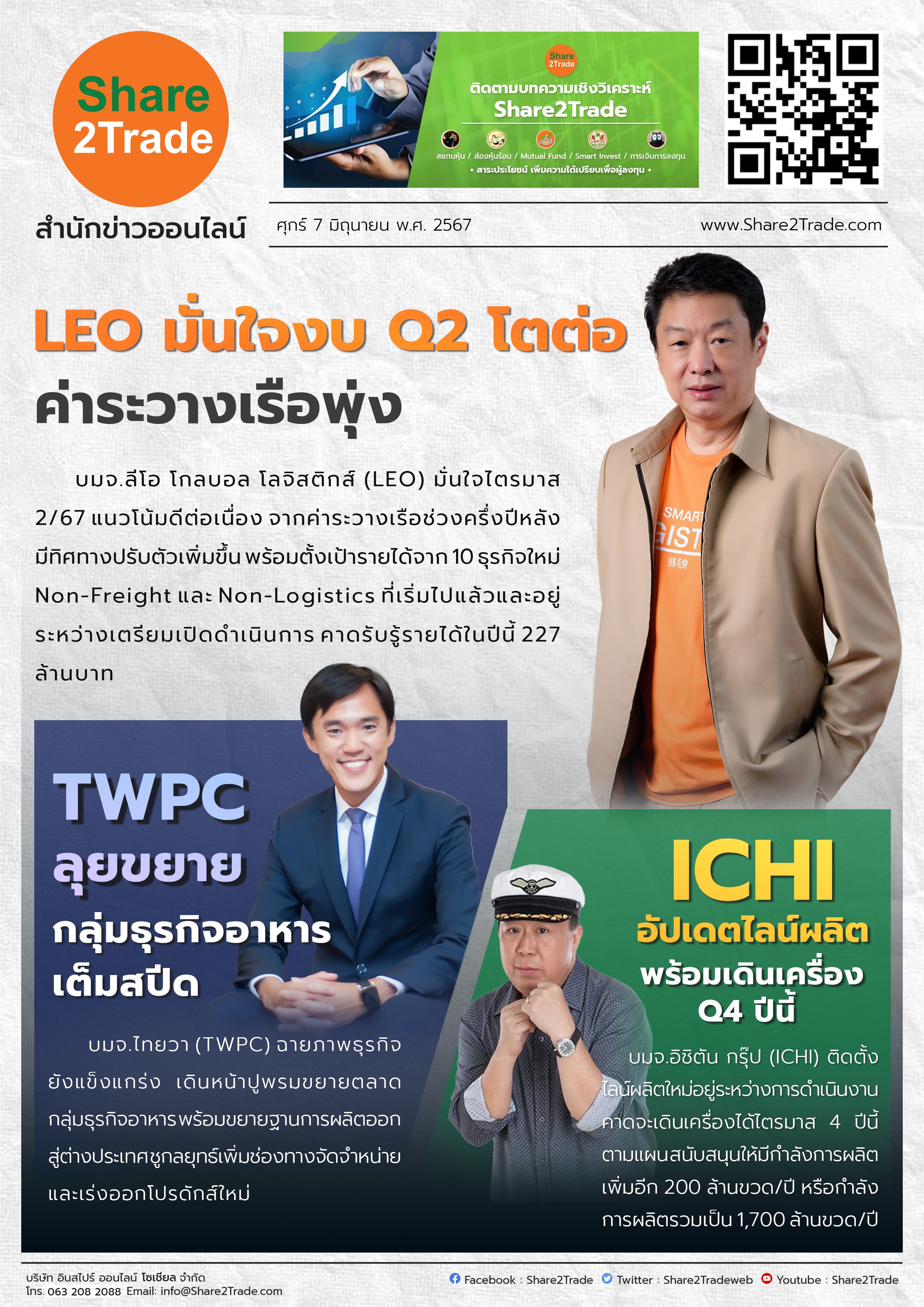 หนังสือพิมพ์อิเล็กทรอนิกส์ Share2Trade 7 มิ.ย. 67 (LEO, TWPC, ICHI) | Share2Trade